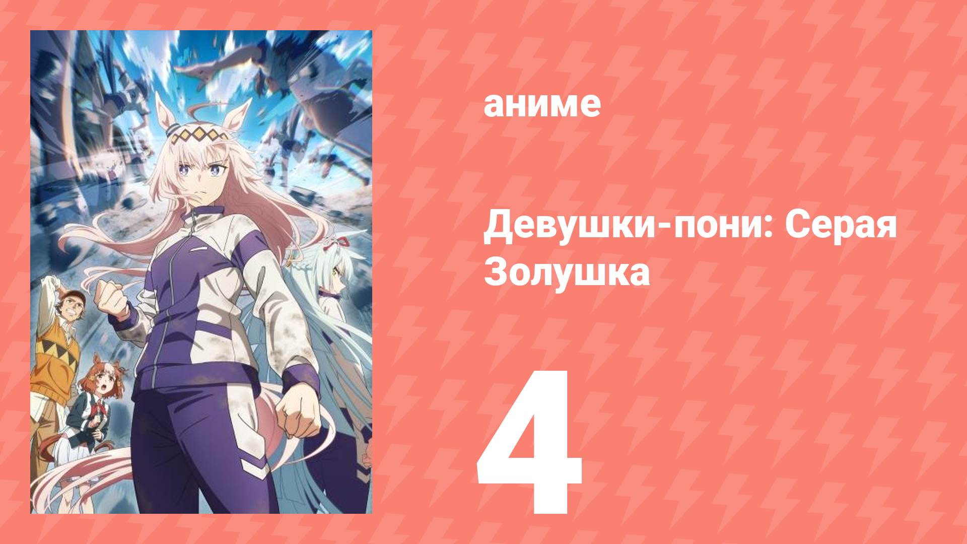 Девушки-пони: Серая Золушка 4 серия (аниме-сериал, 2025)