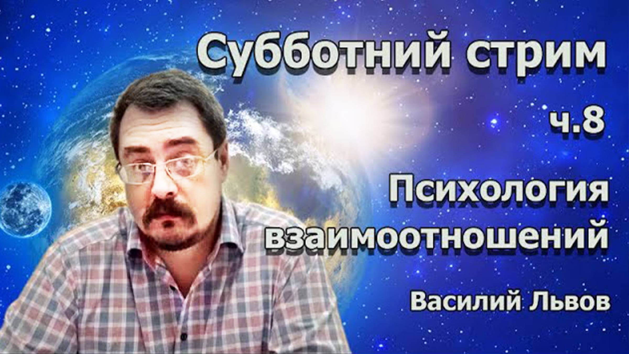 Субботний Стрим. Психология Взаимоотношений. ч.8. III  от 07.12.19г.