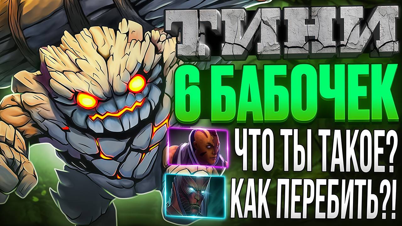 ЭТО НОВАЯ МЕТА?! ТИНИ ПАРХАЕТ КАК БАБОЧКА И ЖАЛИТ КАК ПЧЕЛА! 6 БАБОЧЕК VS  6 ТАРАСОК В ДОТЕ 2!