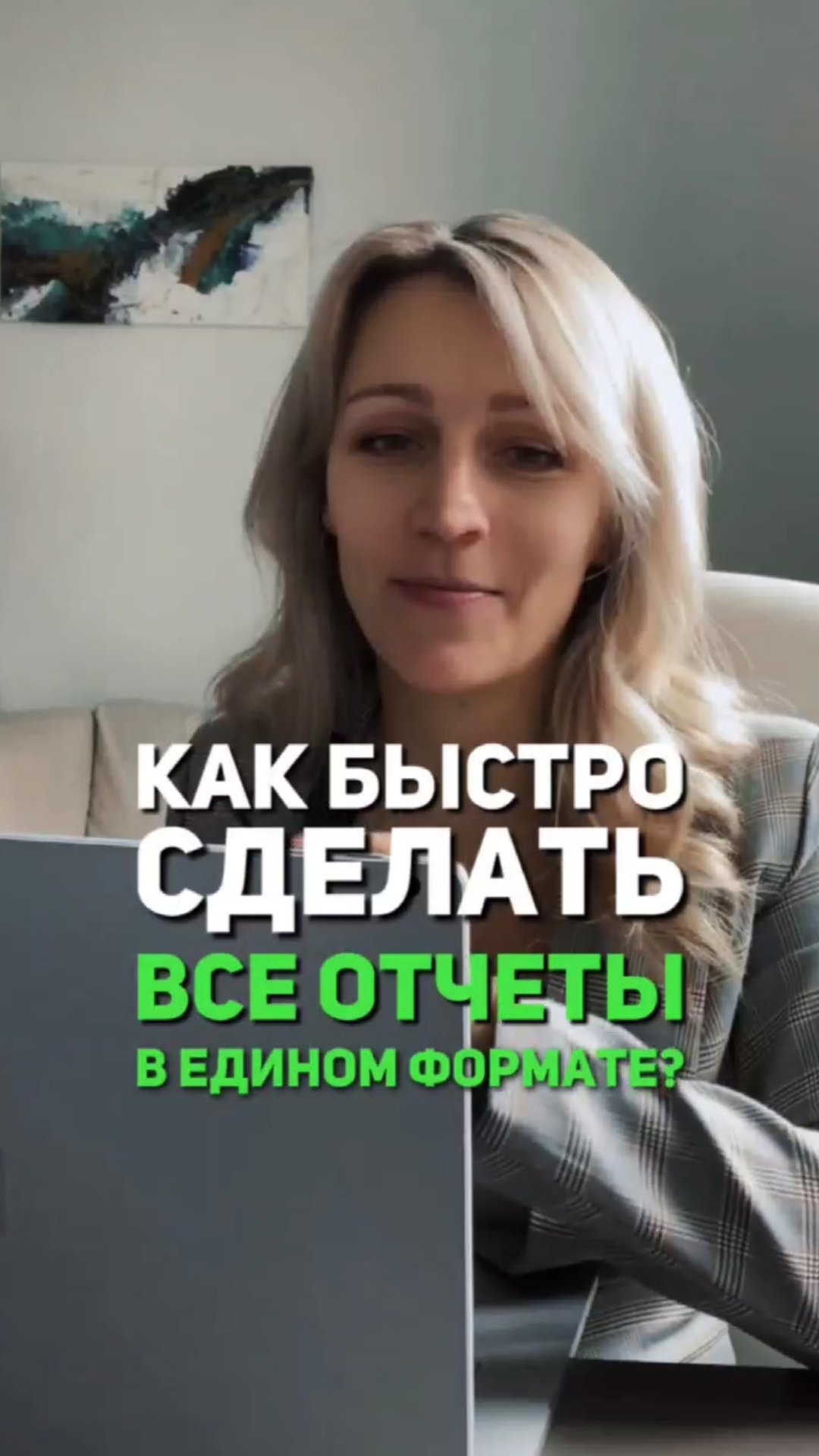 Как быстро сделать все отчеты в едином формате