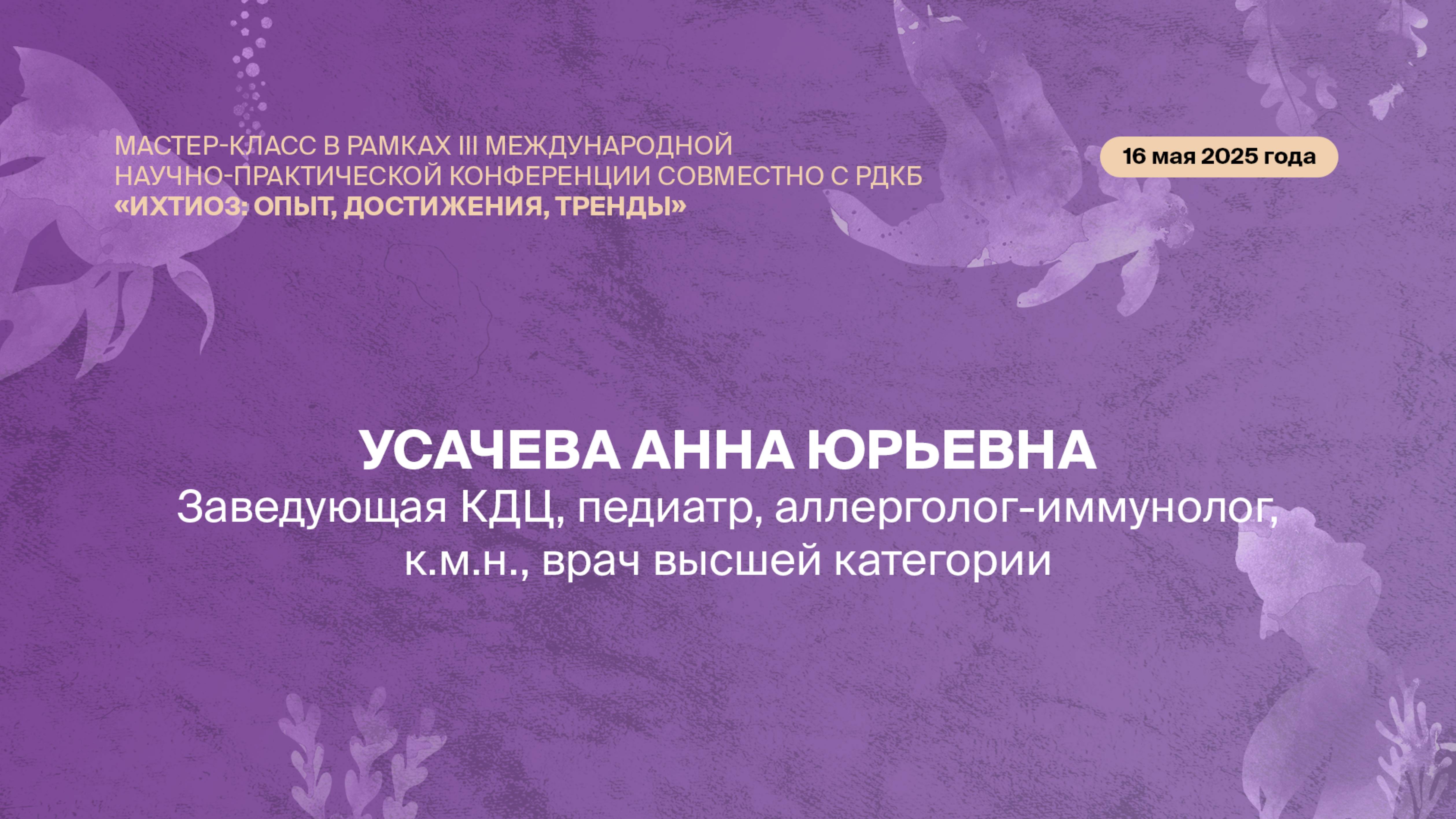 Доклад Усачевой Анны Юрьевны на конференции по ихтиозу
