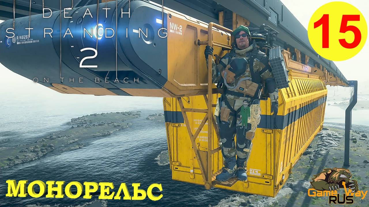 DEATH STRANDING 2: ON THE BEACH #15 🎮 PS5 МОНОРЕЛЬС. Прохождение на русском.