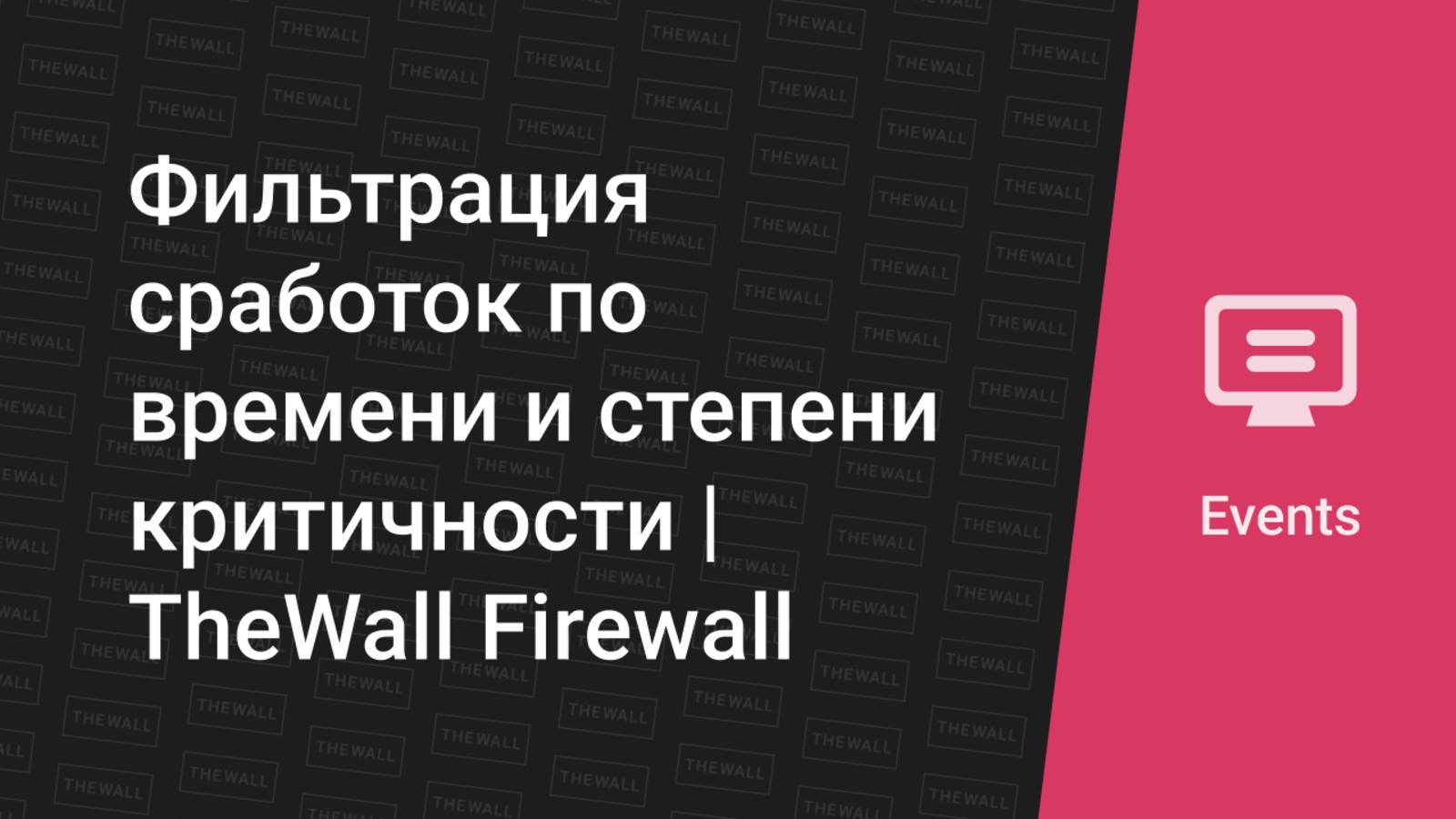 Фильтрация сработок по времени и степени критичности (версия 1.2.0)