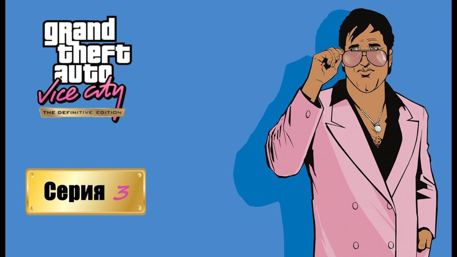 03. GTA Vice city/прохождение