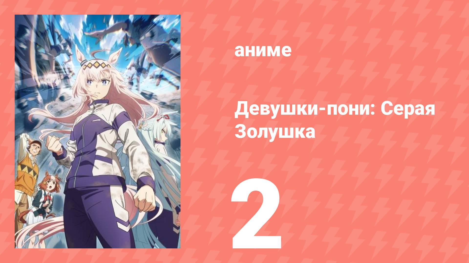 Девушки-пони: Серая Золушка 2 серия (аниме-сериал, 2025)