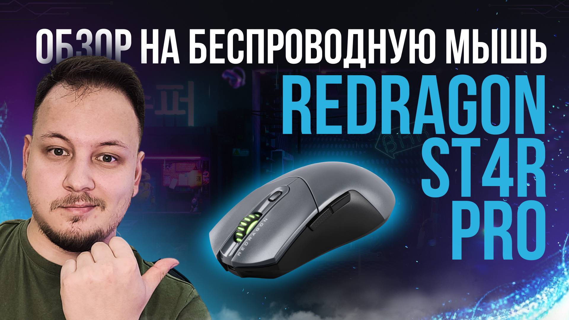 ОБЗОР БЕСПРОВОДНОЙ ИГРОВОЙ МЫШКИ - REDRAGON ST4R PRO #обзор #техника #redragon #сезонконтента