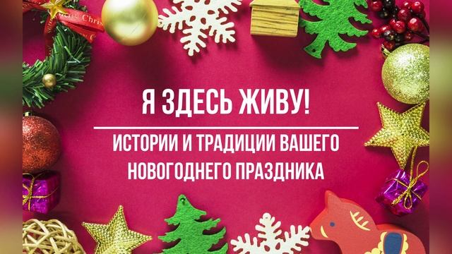 Я здесь живу