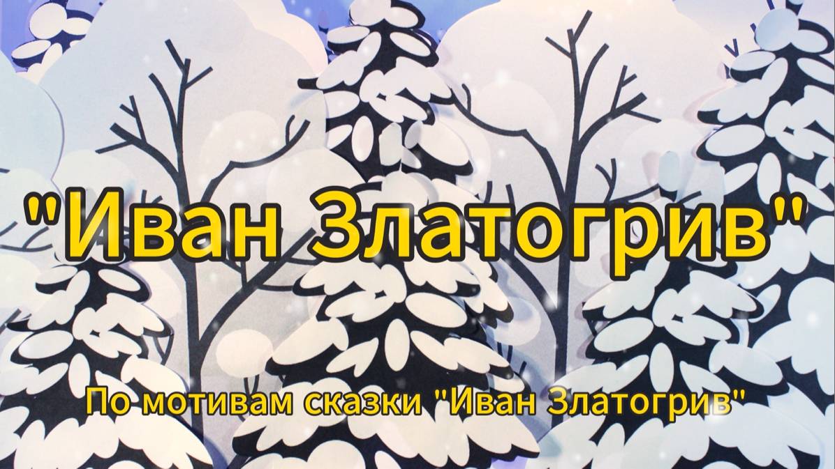 Мультфильм "Иван Златогрив"