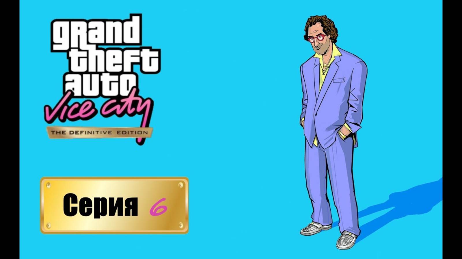 06. GTA Vice city⧸прохождение