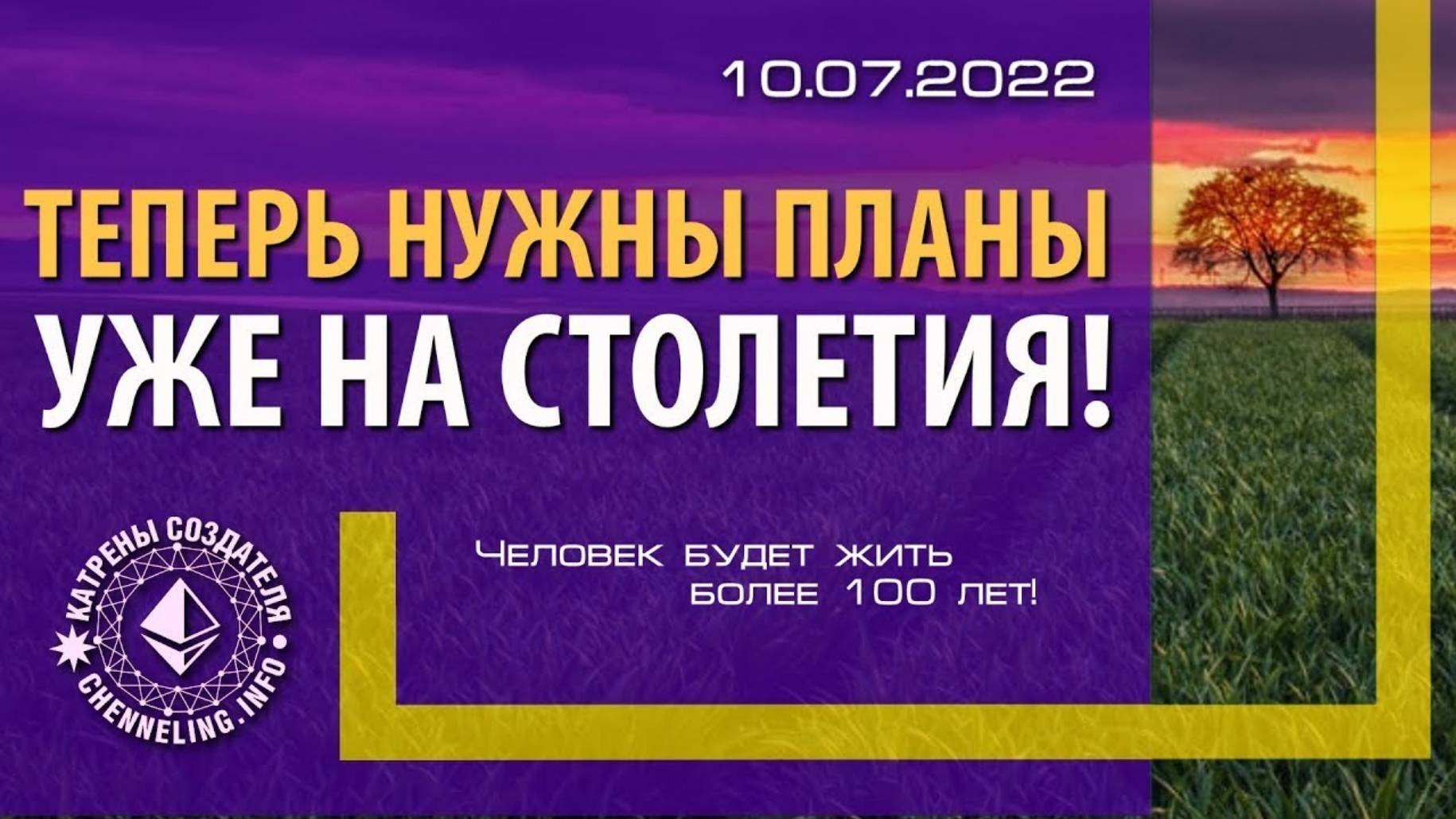 Катрены Создателя ✴ 10.07.2022 “Теперь нужны Планы уже на столетия!”