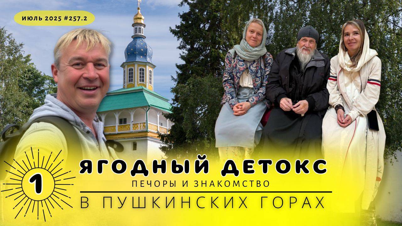 Ягодный детокс (1 серия) в Пушкинских горах 257.2