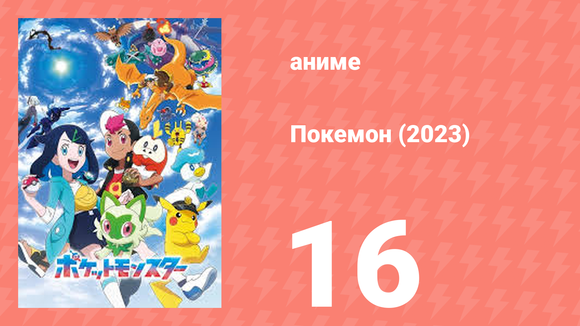 Покемон (2023) 1 сезон 16 серия (аниме-сериал, 2023)