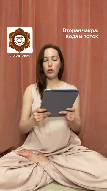 Вторая чакра: вода и поток.
«Ваша жизнь в чакрах» Гуру Раттана