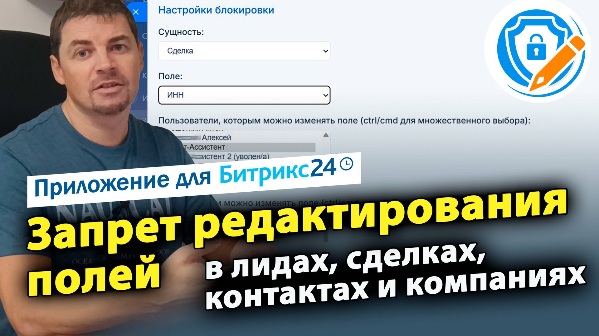 Запрет редактирования полей. Приложение для CRM Битрикс24