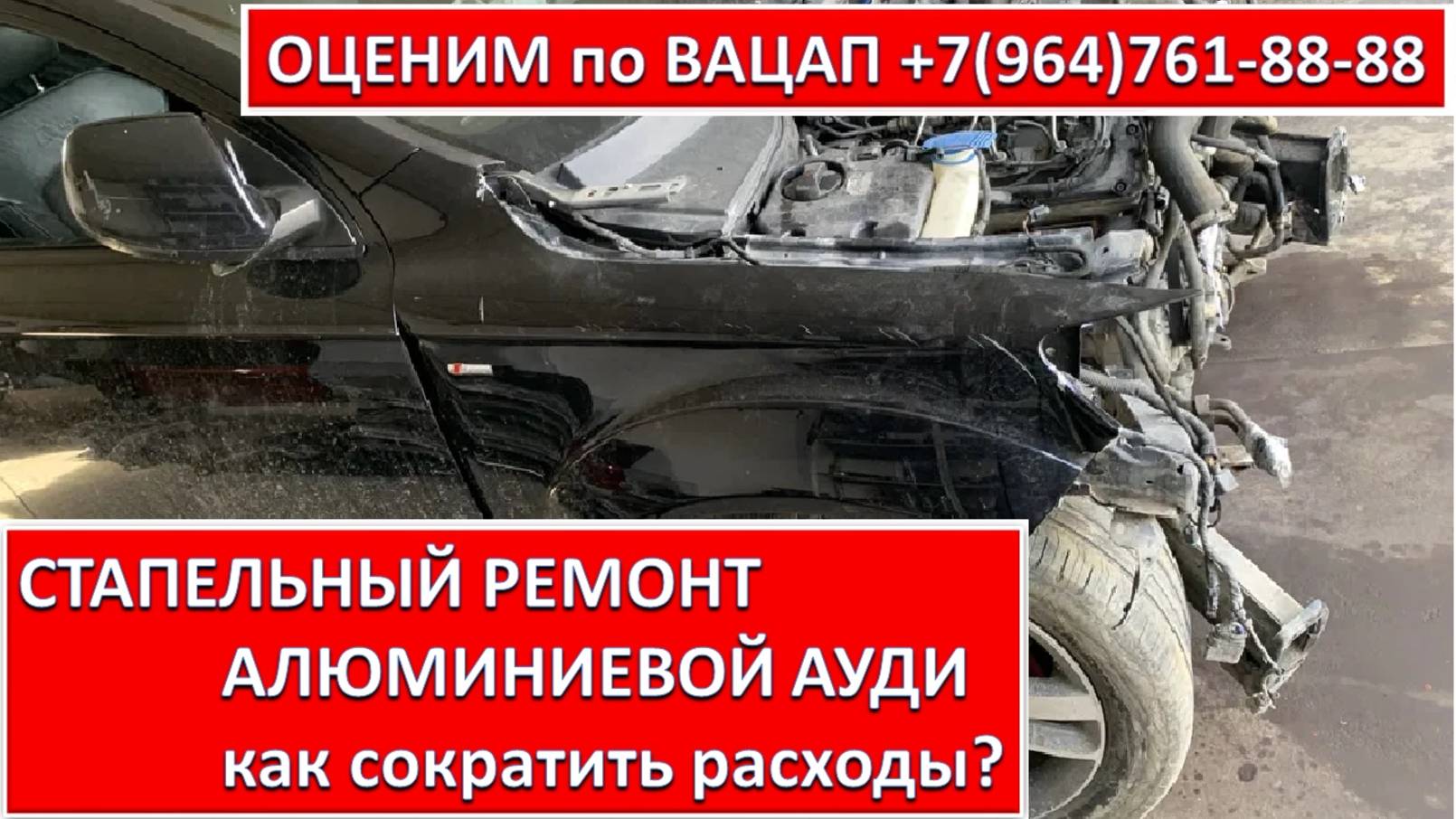СТАПЕЛЬНЫЙ РЕМОНТ АЛЮМИНИЕВОЙ АУДИ