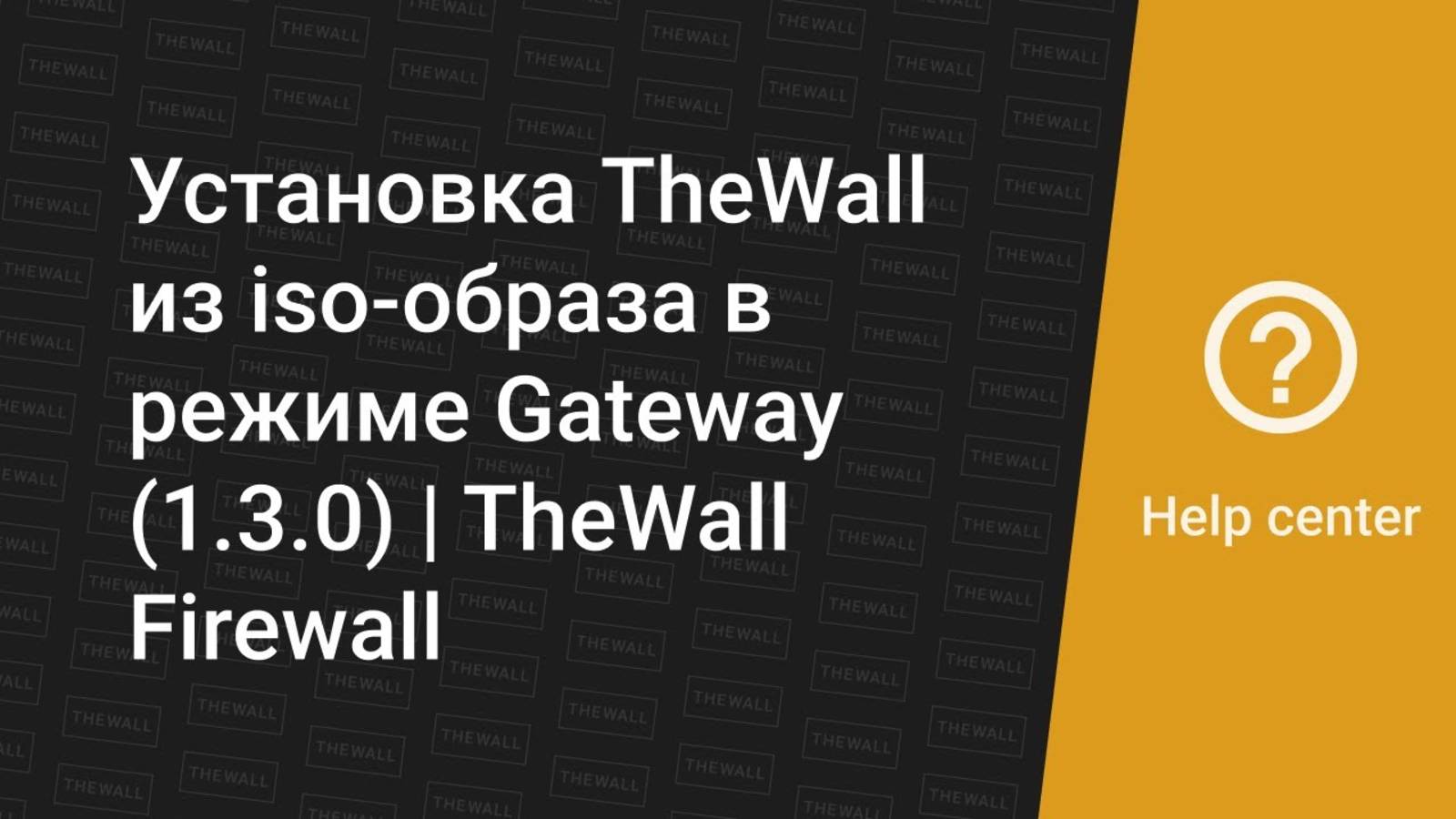 Установка TheWall из iso-образа в режиме Gateway (версия 1.3.0)