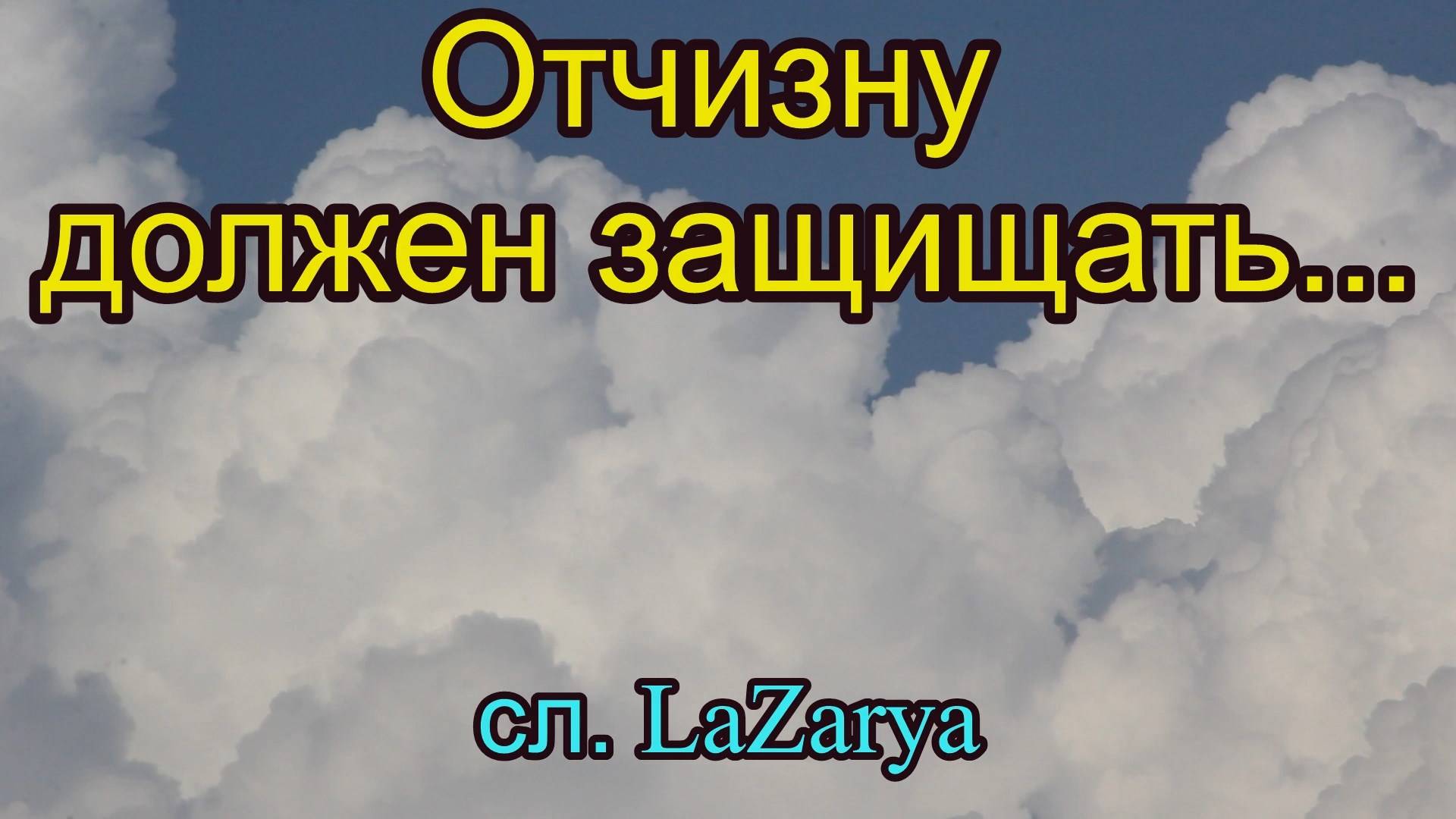 Отчизну должен защищать. Песня