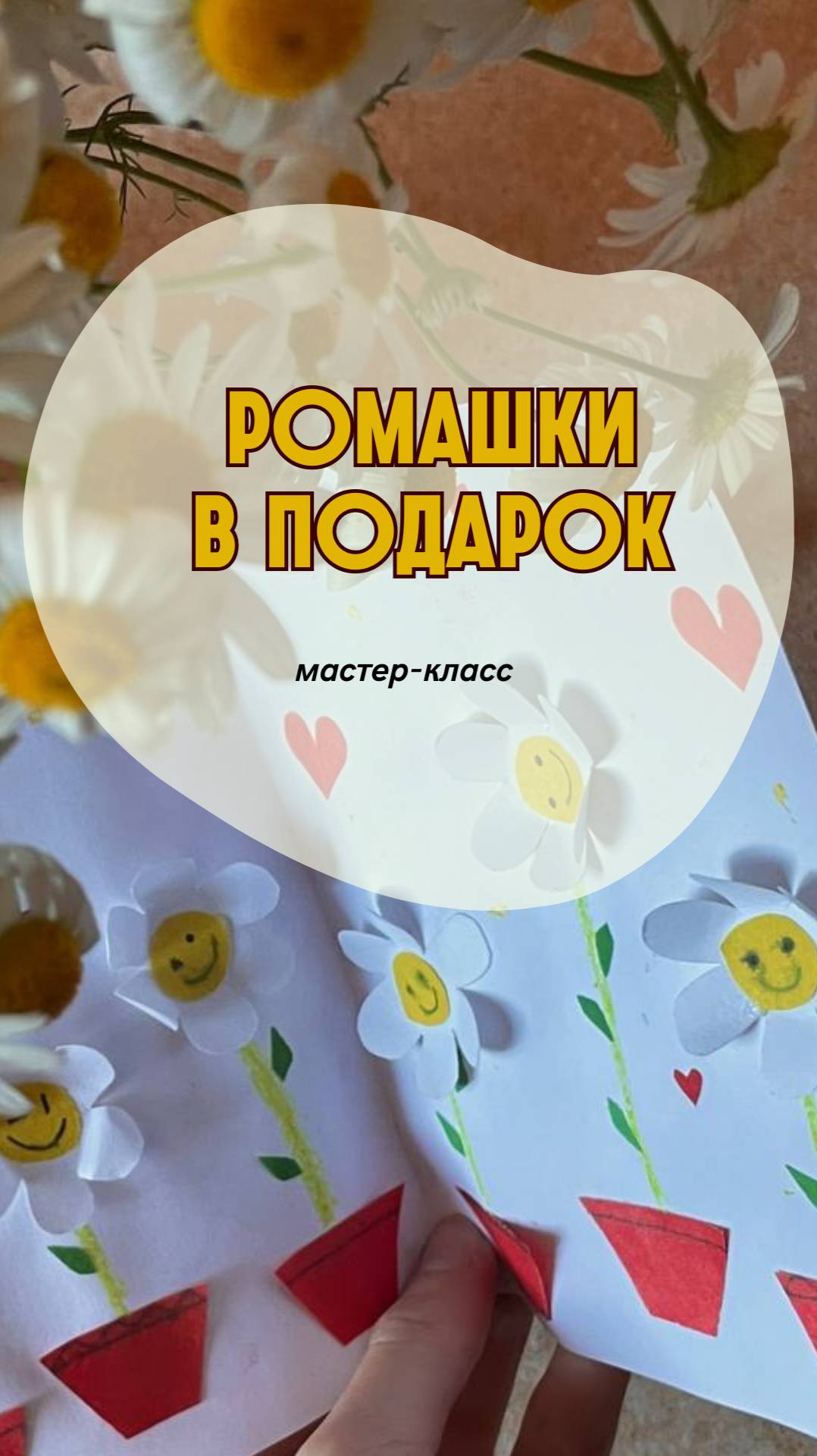 Мастер-класс "Оживающие ромашки"