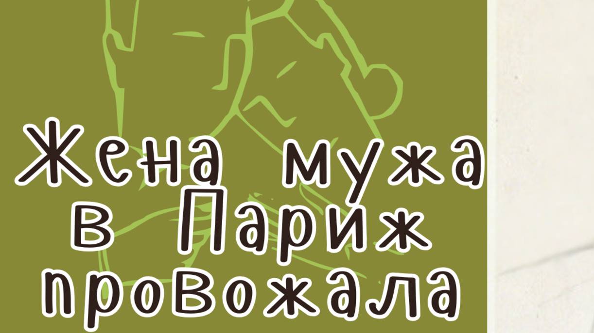Шукшин В.М. Жена мужа в Париж провожала. Аудиокнига