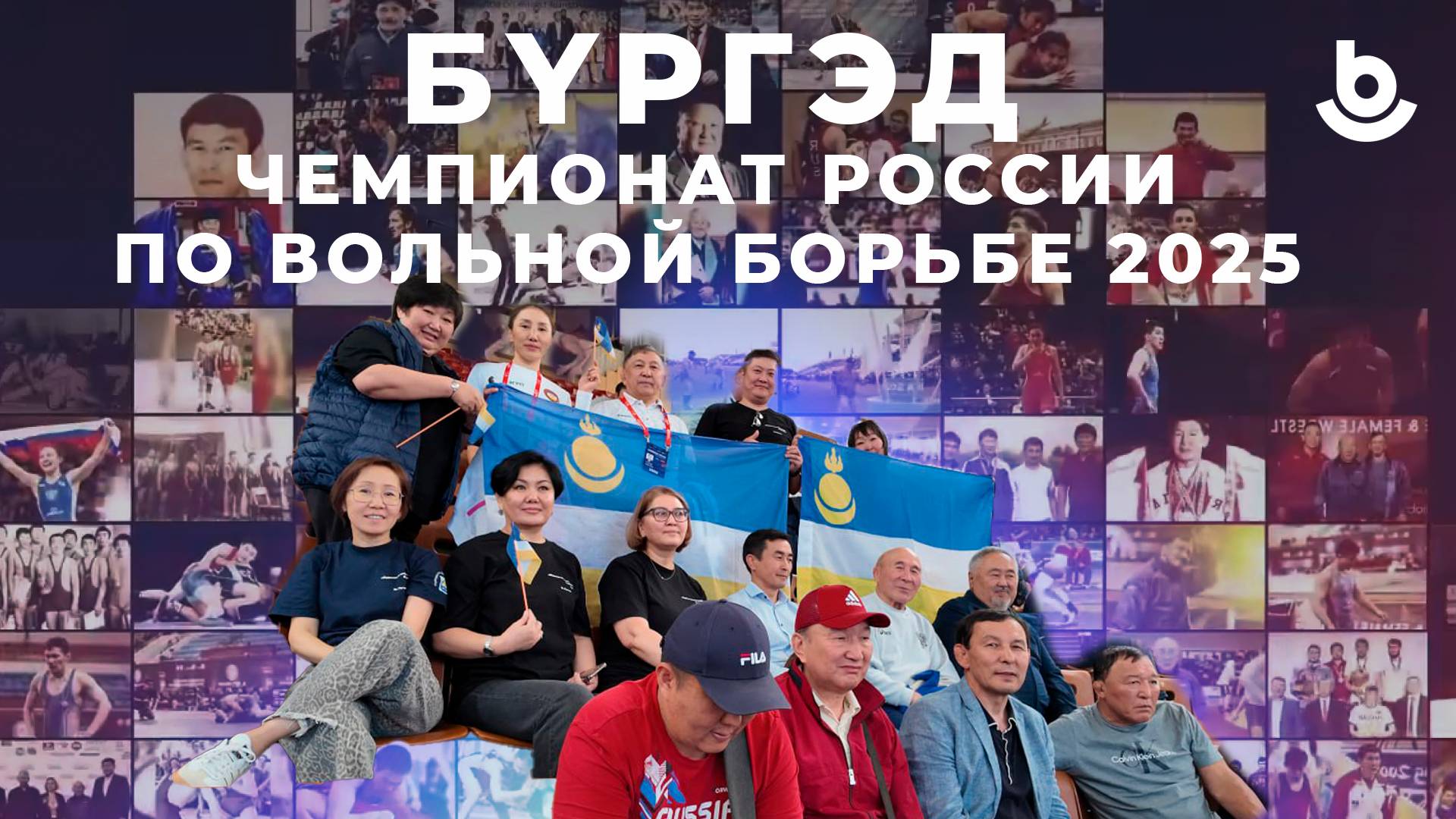 Бүргэд. Итоги Чемпионата России по вольной борьбе