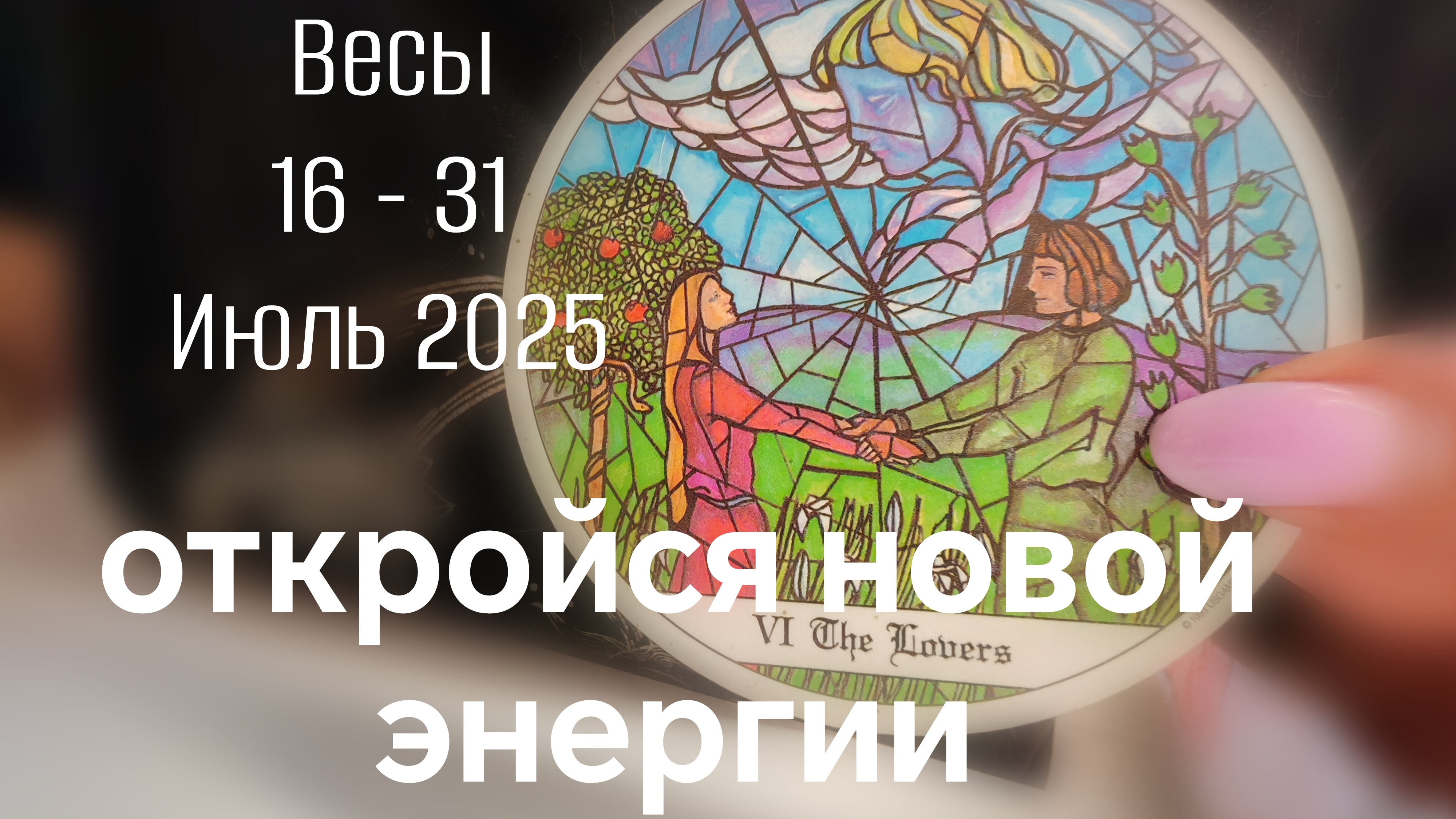 Весы : 16 - 31 Июль 2025 Таро /Прогноз. Откройся новой энергии