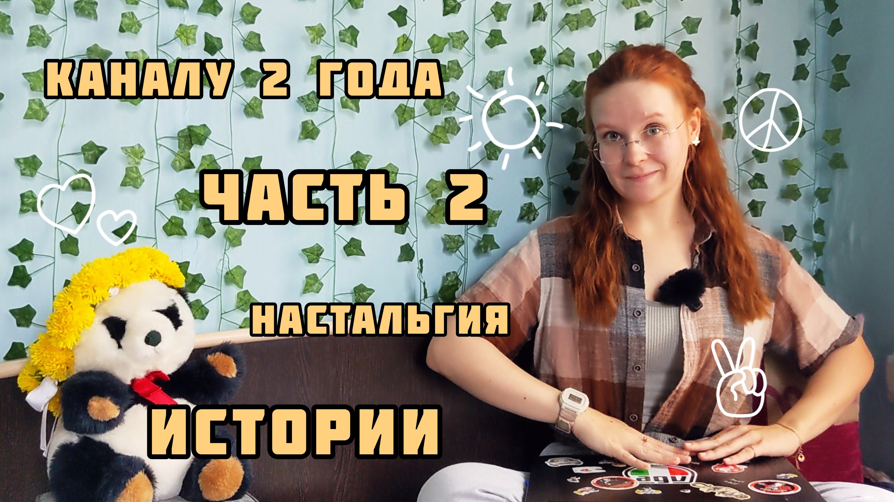 Каналу исполнилось 2 года!🎉 Смотрим самые старые видео, рассказываю истории😁Часть 2