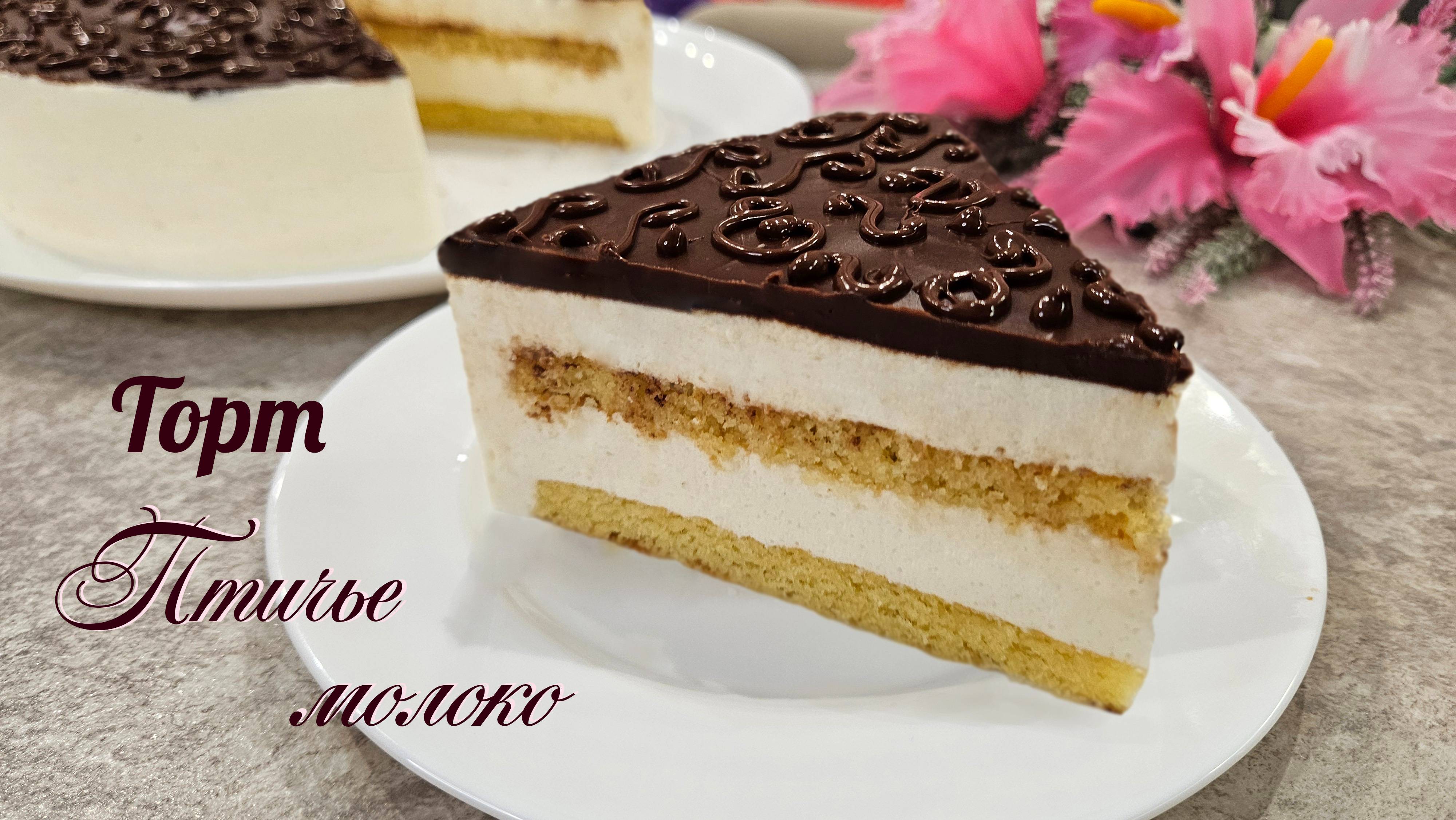 ТОРТ ПТИЧЬЕ МОЛОКО по ГОСТ  | Рецепт домашнего торта