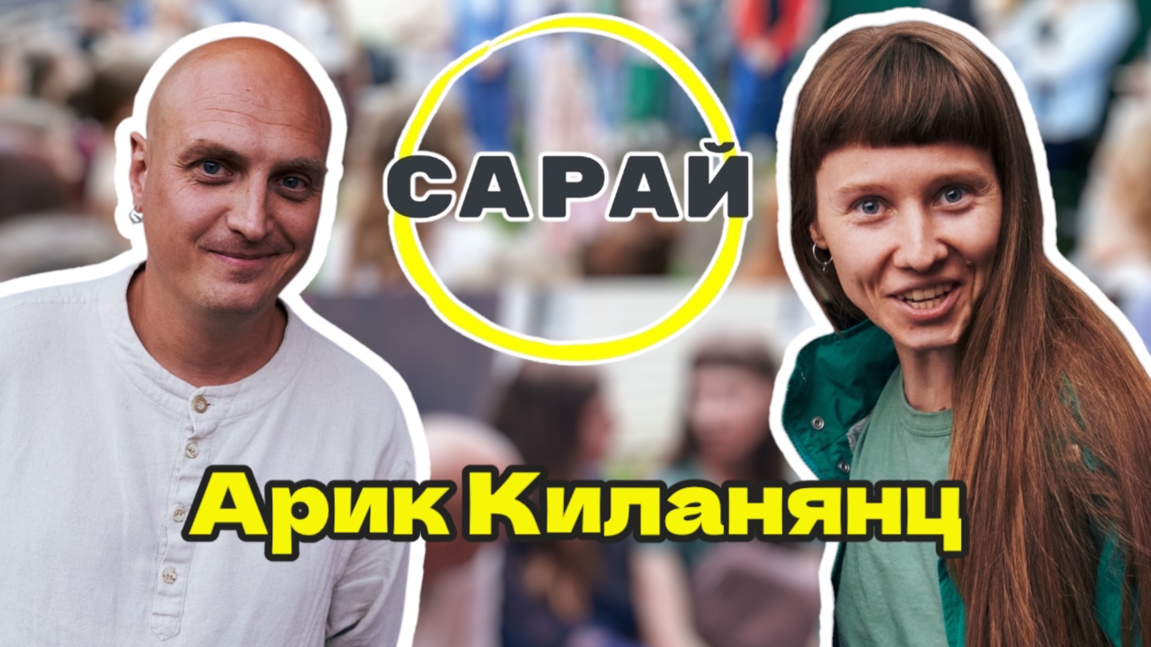 Арт пространство «Сарай» в Воронеже | Арик Киланянц