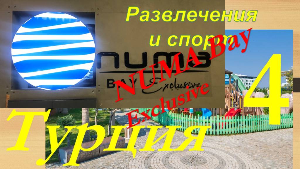 Обзор NUMA Bay Exclusive hotel 5* (Алания, Турция). Часть 4 - Развлечения и спорт