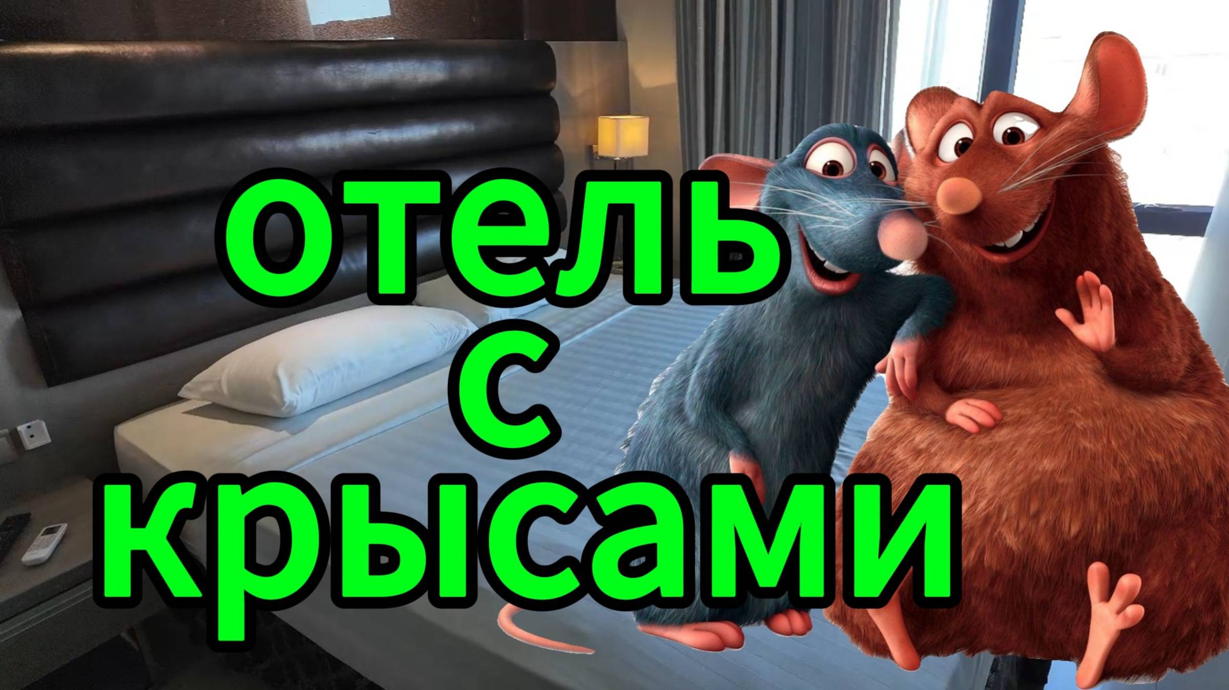 Первый день в городе Ангелов Отель с крысами, бар с танцовщицами. Филиппины 2025 Angelescity 2025