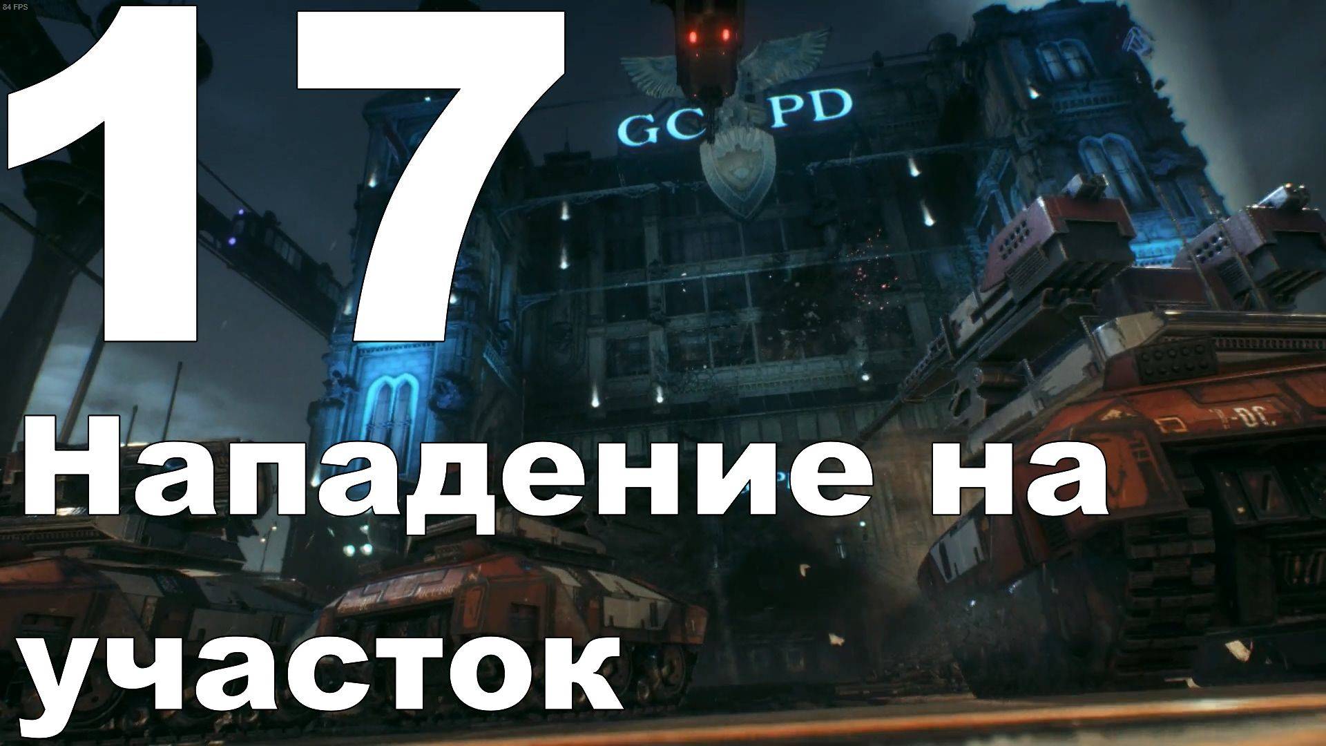 Прохождение Batman Arkham Knight №17 - Нападение на участок (Сложно)
