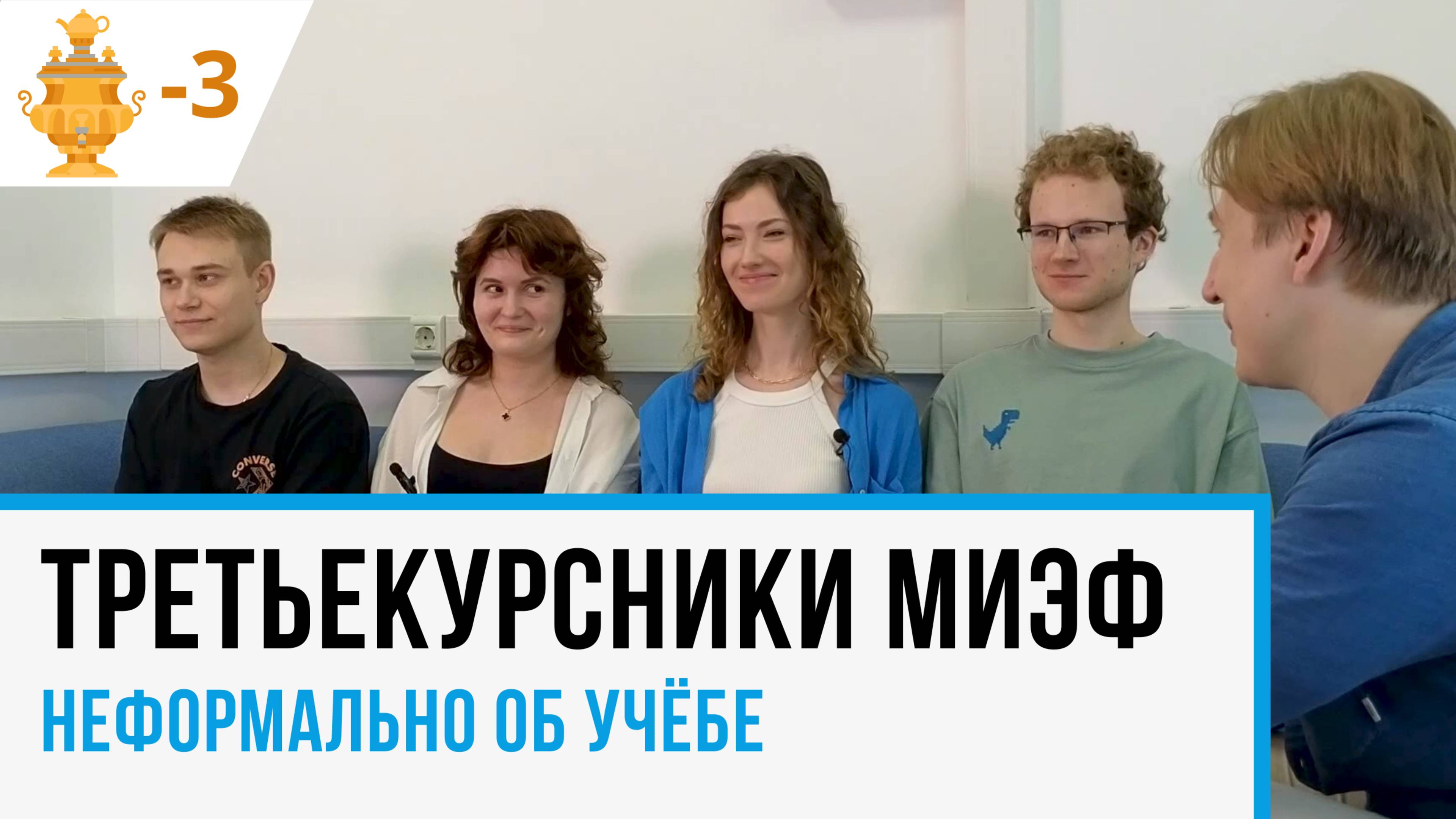 Самовар-3. Говорим со студентами 3 курса МИЭФ о важном и не очень