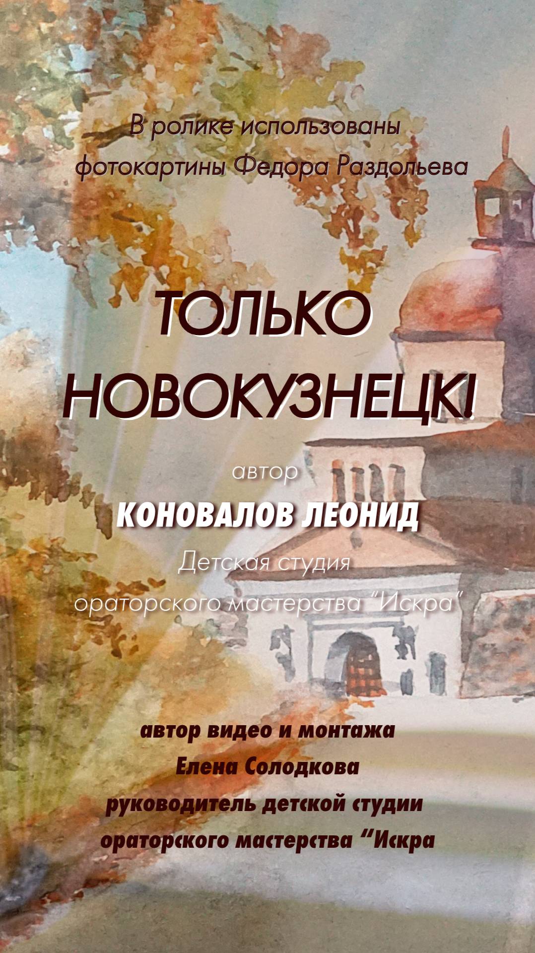 Только Новокузнецк! Автор Леонид Коновалов