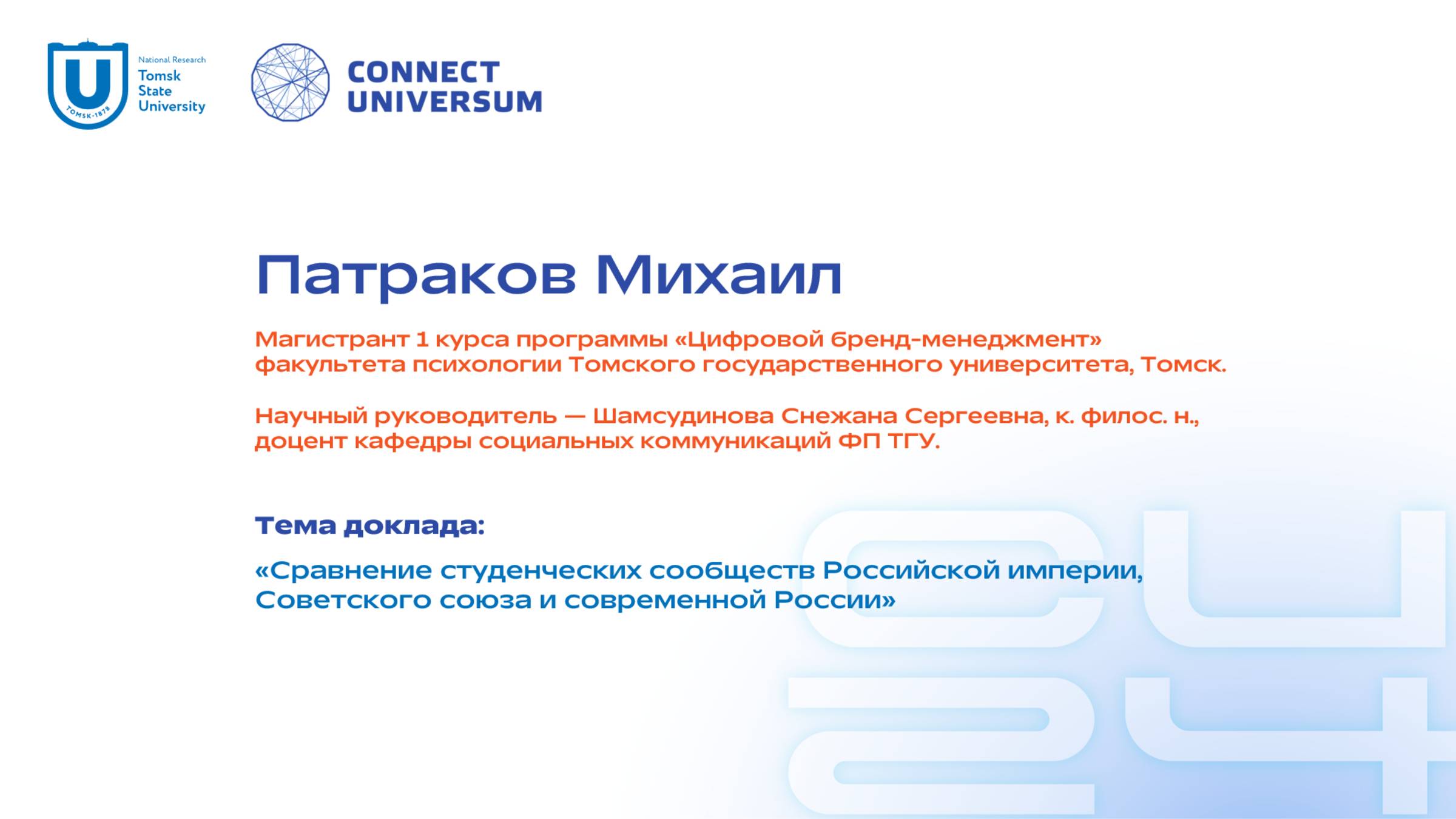 Патраков Михаил, ТГУ | Студенческая конференция | Connect-Universum 2024