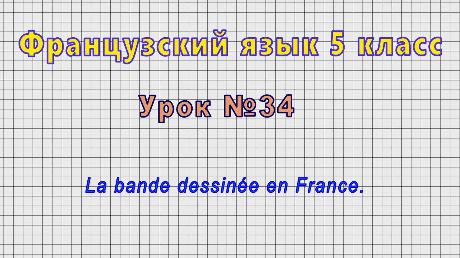 Французский язык 5 класс (Урок№34 - La bande dessinée en France.)