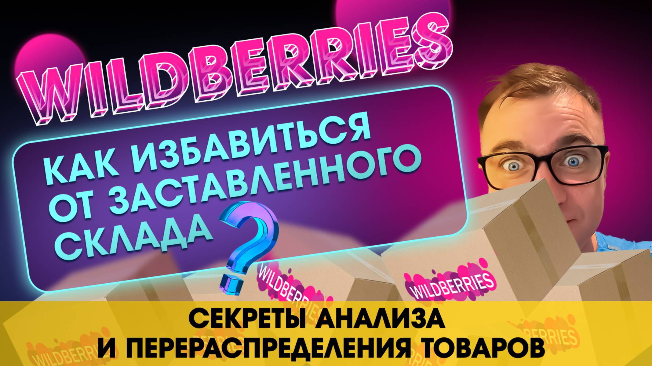 🔥 Wildberries: КАК избавиться от ЗАСТАВЛЕННОГО склада? Секреты АНАЛИЗА и перераспределения товаров!