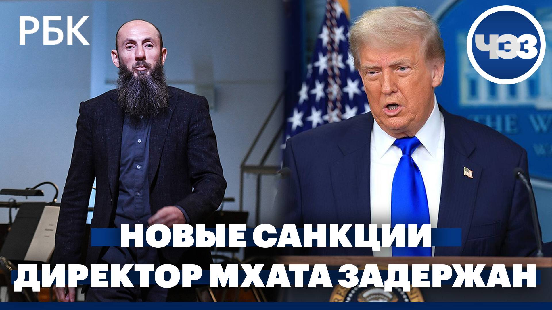 Вашингтон принял новые антироссийские санкции. Гендиректора МХАТа доставили в Следственный комитет