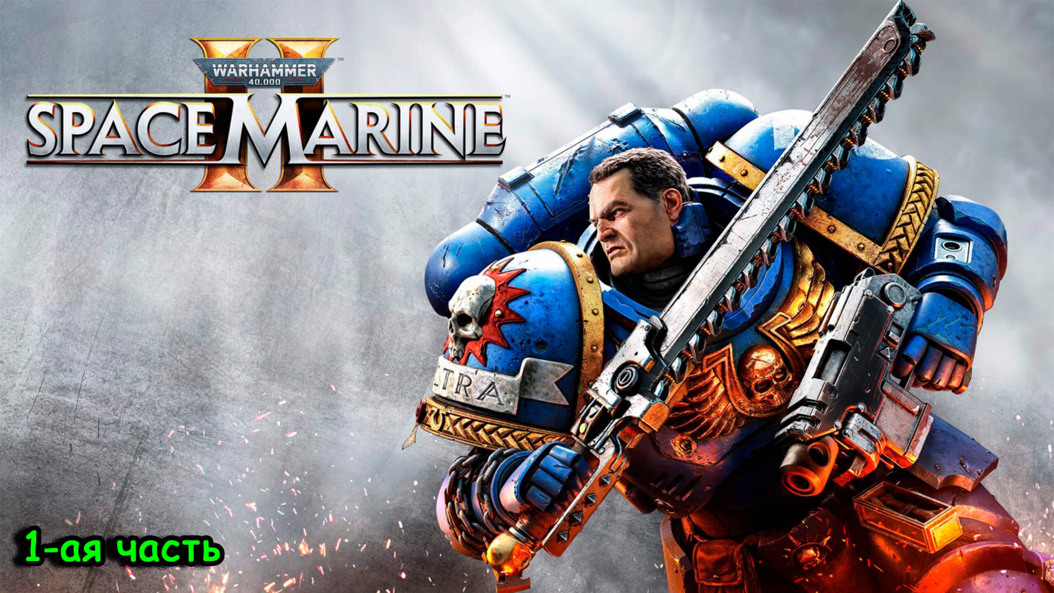 Warhammer 40,000: Space Marine 2, Кадаку, вирусная бомба, орбитальные пушки, 1-ая часть