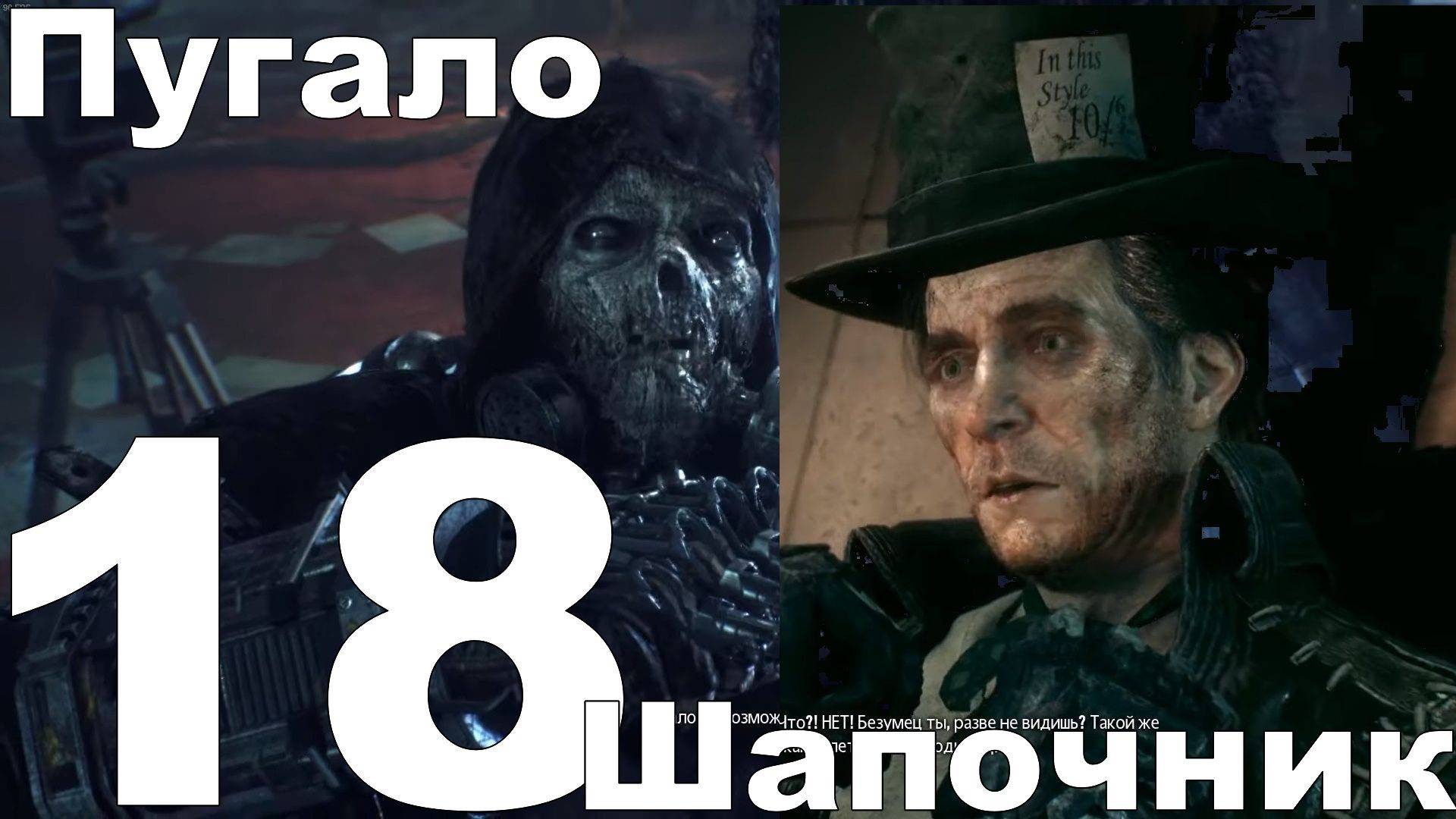 Прохождение Batman Arkham Knight №18 - Пугало и Шляпочник (Сложно)