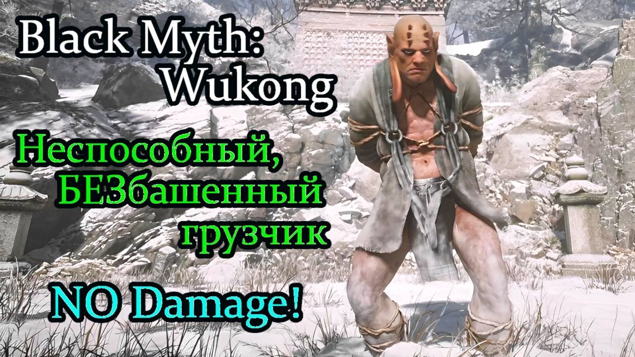 Битва с Неспособным, БЕЗбашенным грузчиком! | Black Myth: Wukong