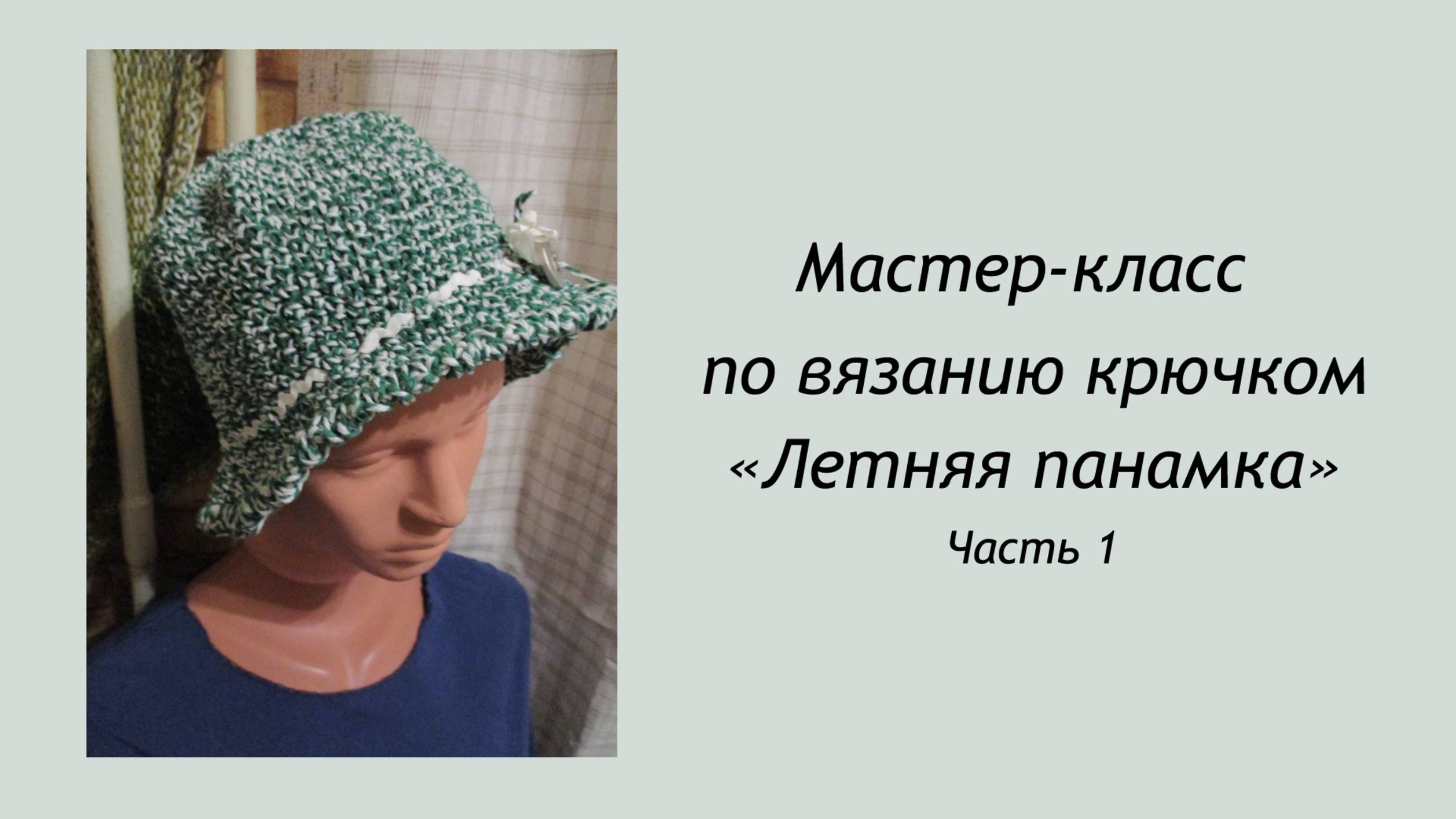 Мама вяжет: Мастер Класс - "Летняя панамка крючком из хлопковых ниток" 1 часть