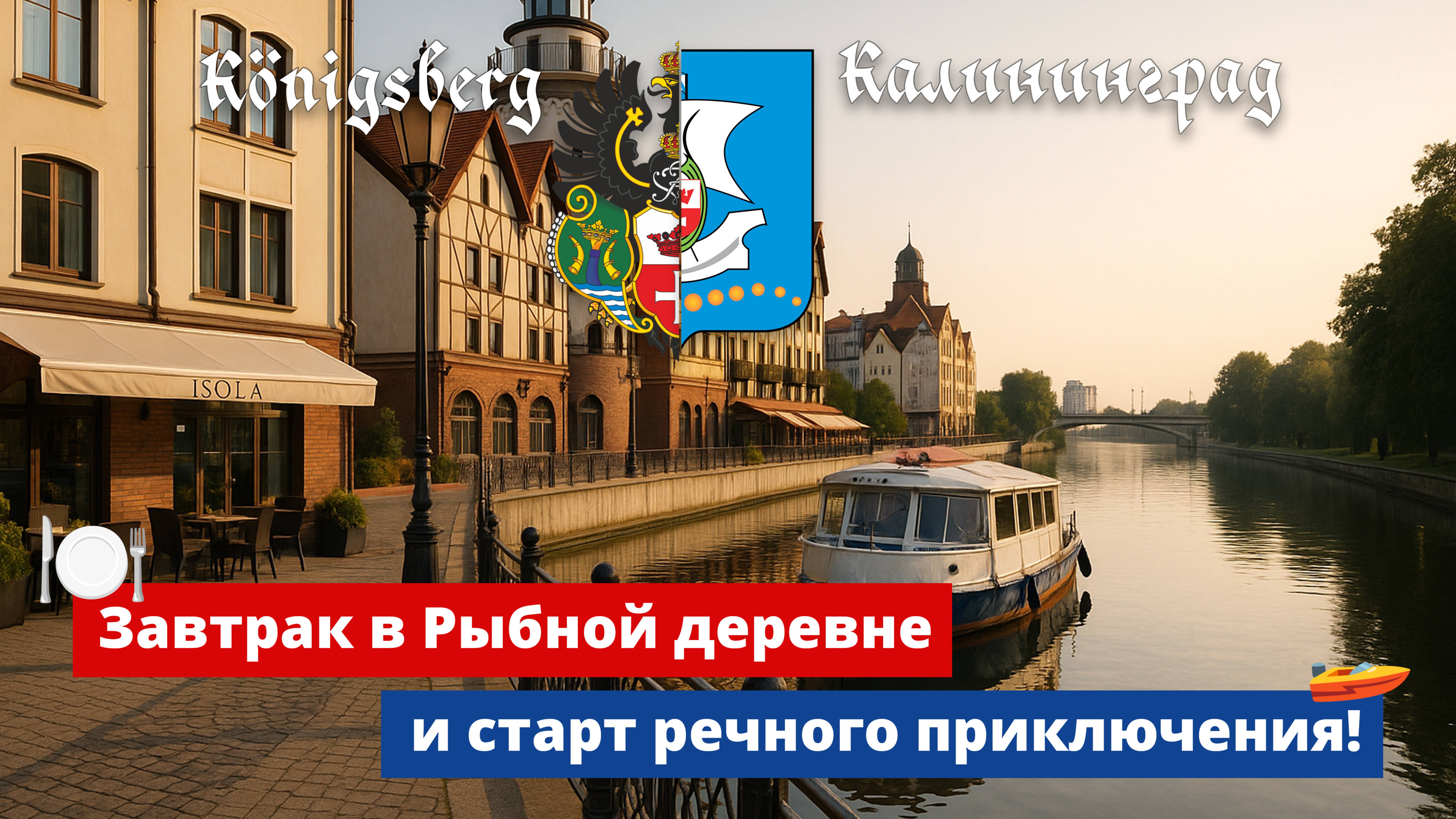 Завтрак в Рыбной деревне и старт речного приключения! ️