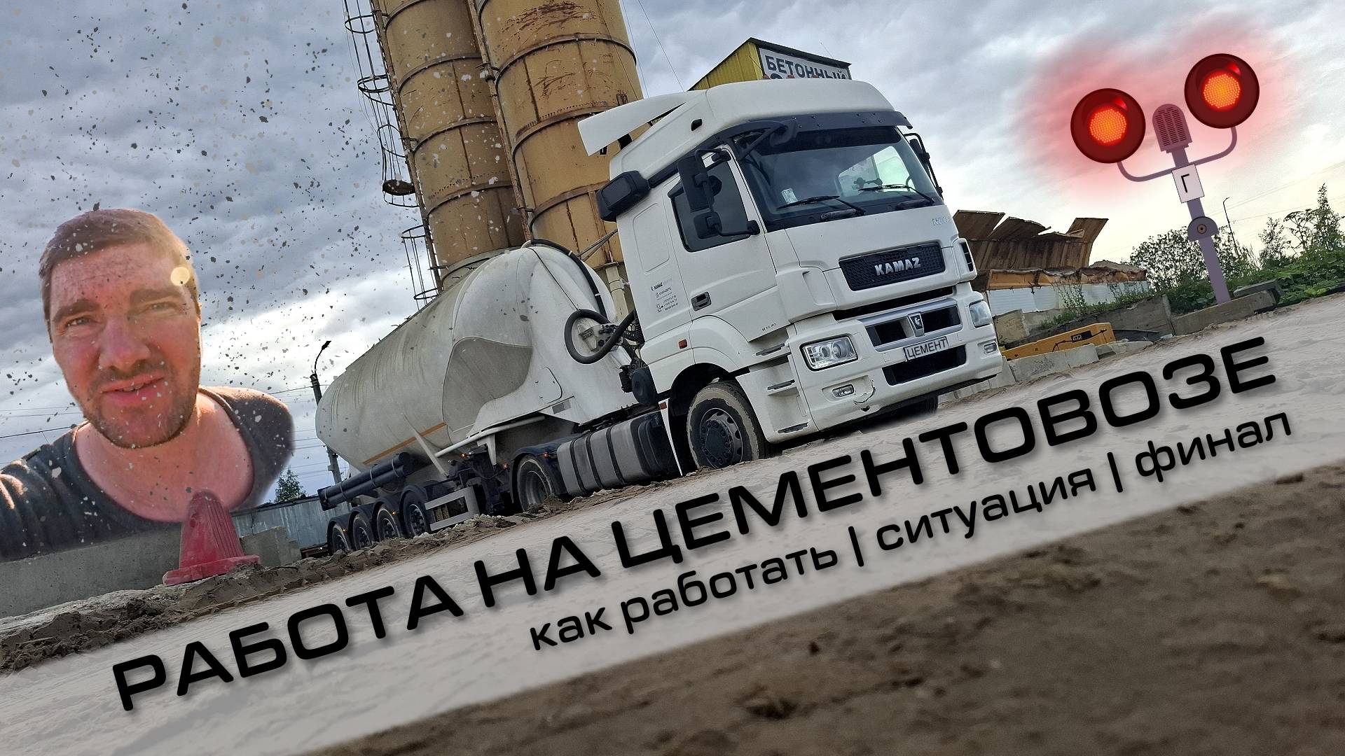 РАБОТА НА ЦЕМЕНТОВОЗЕ | как работать | ситуация | финал | #4k #driver #2025 #дальнобойщик