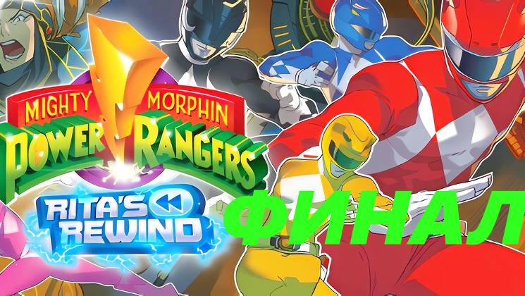 Могучие Морфины ►Могучие Рейнджеры ► БИТВА МОГУЧЕЙ Rita's ● ФИНАЛ