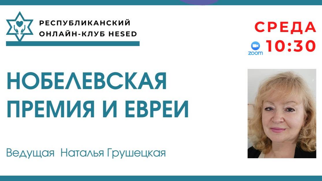 Нобелевская премия и евреи. Ведущая Наталья Грушецкая 09.07.2025