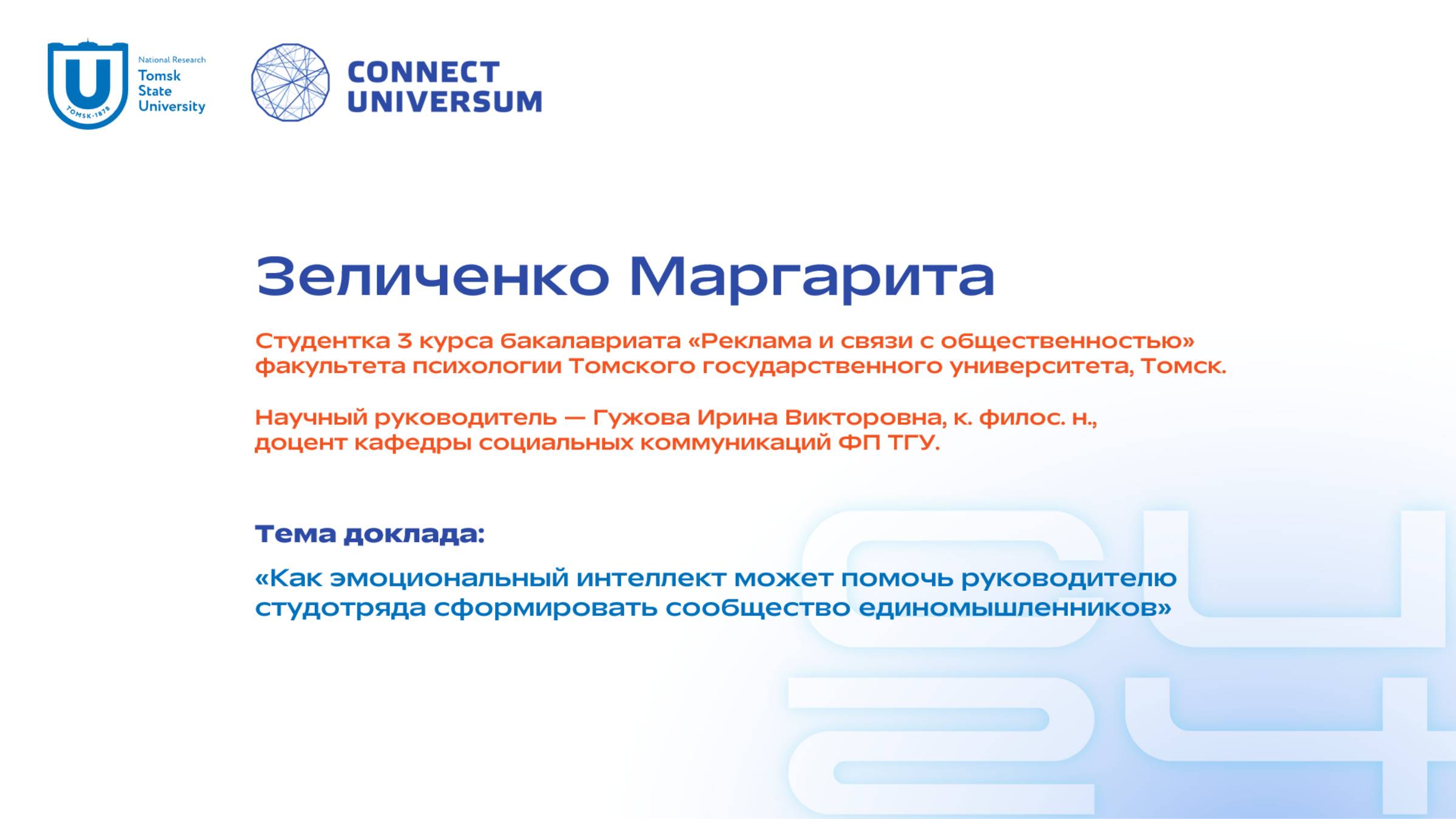 Зеличенко Маргарита, ТГУ | Студенческая конференция | Connect-Universum 2024