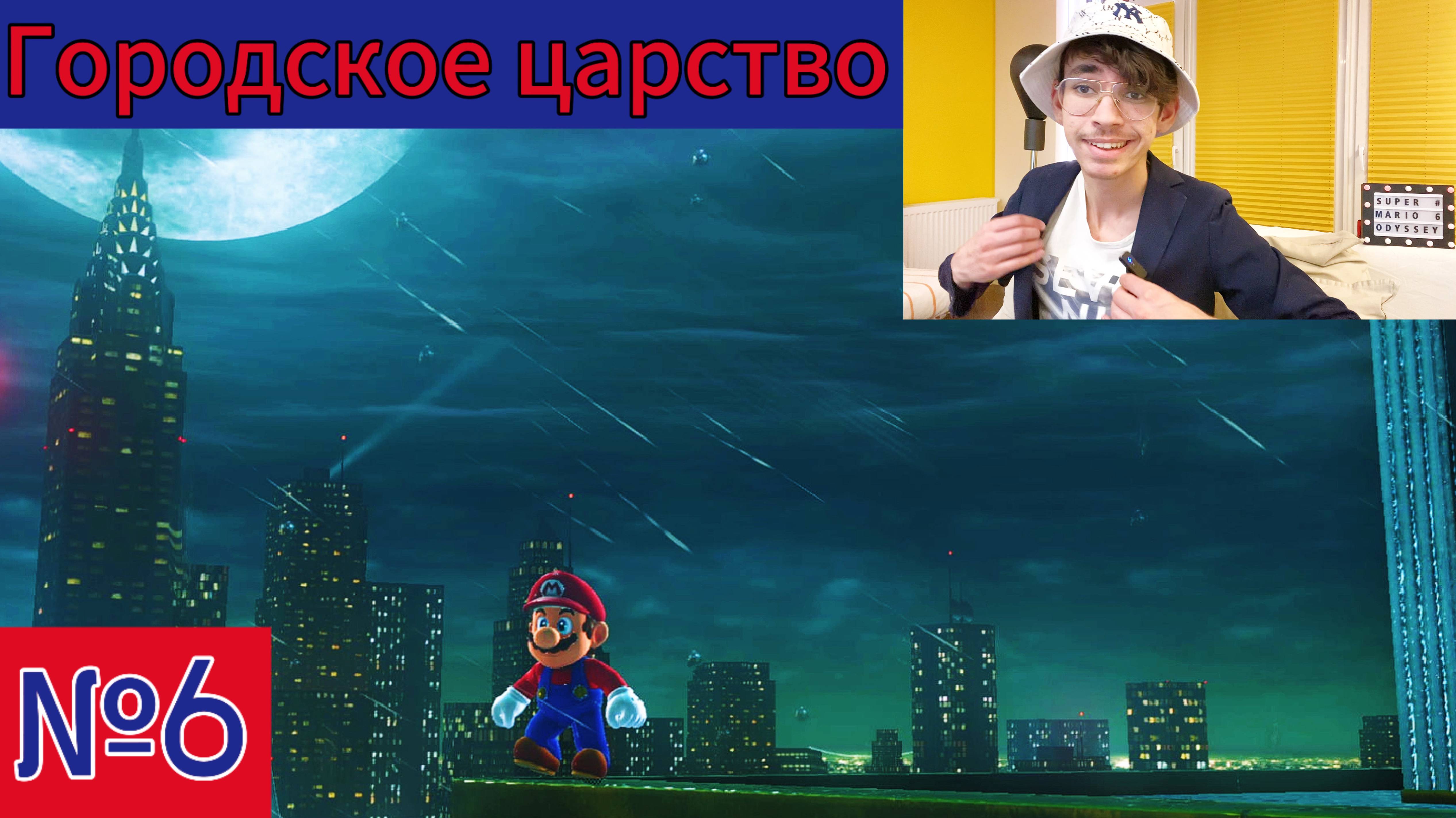 Super Mario Odyssey. Городское царство. Спасаем Нью-Донк от катастрофы |Выпуск 6|