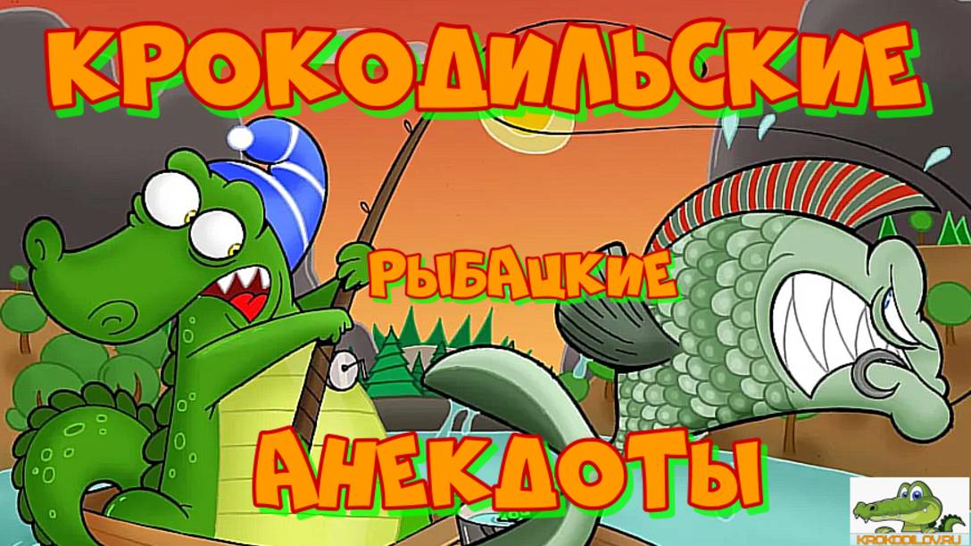 Крокодильские анекдоты о Рыбалке.