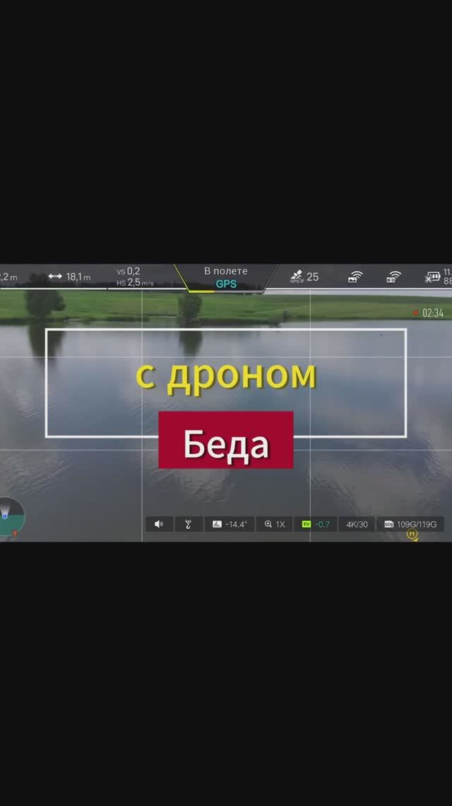 Беда с дроном