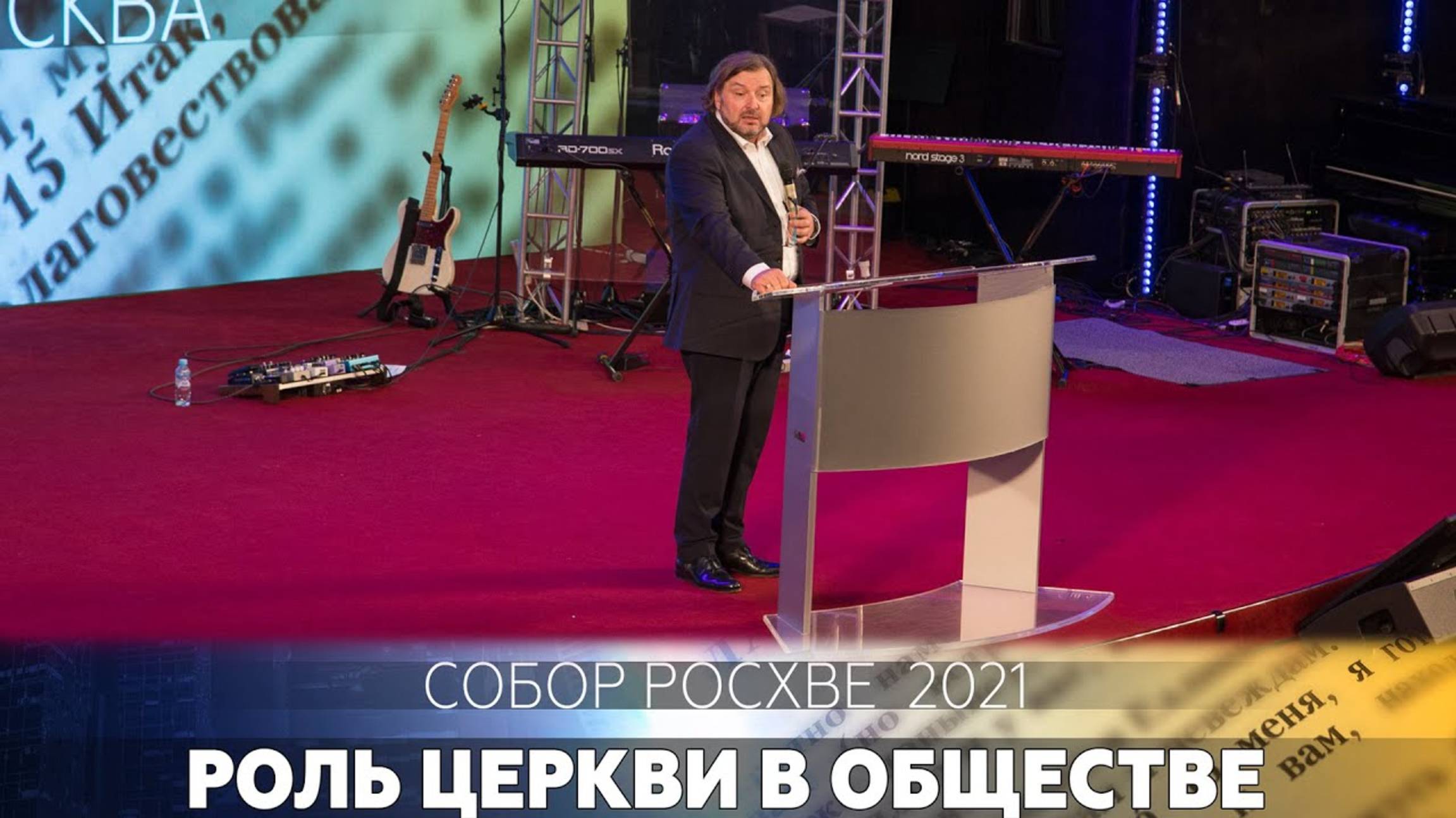 Собор РОСХВЕ(п) 2021. Епископ Василий Витюк «Церковь».